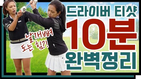 모르면 손해보는 드라이버 티샷 기술 필드고수 시리즈 Ep 3 Youtube