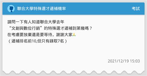 聯合大學特殊選才遞補機率 考試板 Dcard