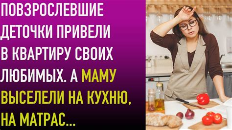 Повзрослевшие деточки привели в квартиру своих любимых А маму выселели на кухню на матрас