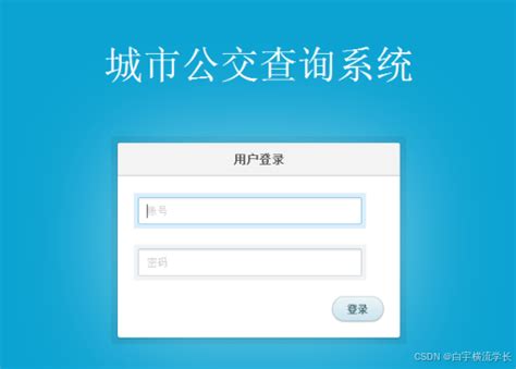 城市公交查询系统的设计与实现城市公交查询系统设计方法 Csdn博客