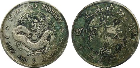 光绪元宝江南省造 戊戌 七钱二分安徽邓通艺术品拍卖有限公司