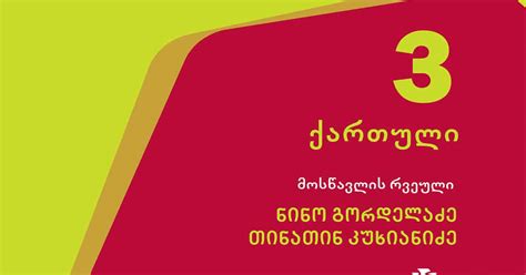 ქართული 3 მოსწავლის რვეული ციფრული სკოლა