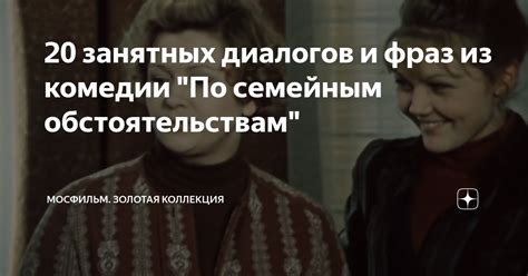20 занятных диалогов и фраз из комедии По семейным обстоятельствам Мосфильм Золотая