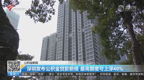 公积金新规 深圳发布公积金贷款新规 最高额度可上浮40％ 今日焦点 荔枝网