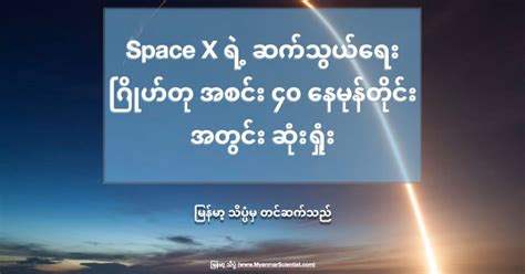 Space X ရဲ့ ဆက်သွယ်ရေး ဂြိုဟ်တု အစင်း ၄၀ နေမုန်တိုင်းအတွင်း ဆုံးရှုံး