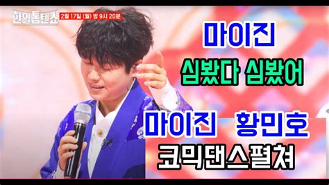 마이진 황민호 코믹댄스 한일톱텐쇼 마이진 심봤다 심봤어 한일톱텐쇼 현역가왕2 가수들과 Youtube