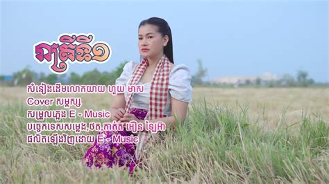 រាត្រីទី១║រស់ សេរីសុទ្ធា║cover សម្ភស្ស Youtube