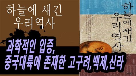 10분 책요약 하늘에새긴우리역사 천문기록상 우리강역 Youtube
