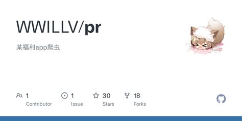GitHub WWILLV pr 某福利app爬虫