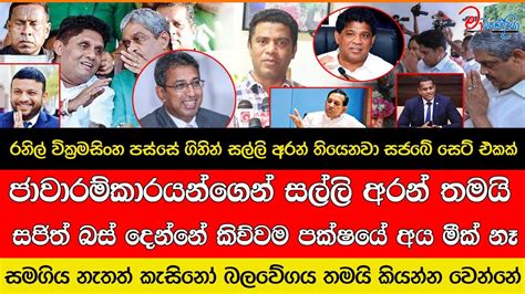 කාවින්ද රාජිත හර්ෂ කිංස් නෙල්සන් අජිත් මාන්නප්පෙරුම රනිල් ළඟට Youtube