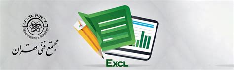 چرا یادگیری اکسل یک مهارت ضروری برای هر شغل اداری است؟ مجتمع فنی تهران