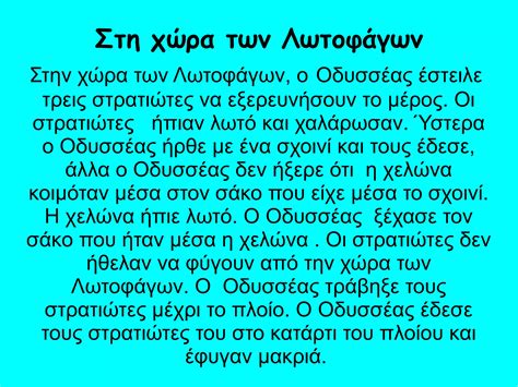 ΓΙΑΝΝΗΣ ΚΩΝΣΤΑΝΤΙΝΟΣ ΟΔΥΣΣΕΙΑ Ppt
