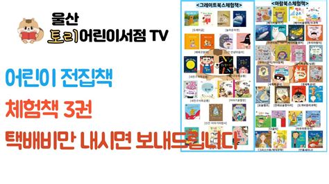 【울산어린이서점】어린이전집 체험책 3권 택배비만 내고 신청하세요【어린이전집】 울산아동도서 어린이책방 어린이도서 Youtube