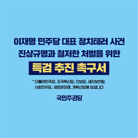 이재명 민주당 대표 정치테러 사건 진상규명과 철저한 처벌을 위한 특검 추진 촉구서