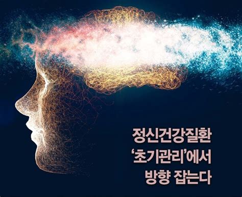 정신건강질환 ‘초기관리에서 방향 잡는다