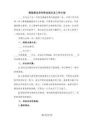 商场营业员年终总结以及工作计划3篇 doc