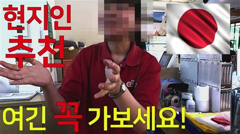 나 홀로 여행 일본 현지인에게 맛집 여행지 추천 받기 Youtube