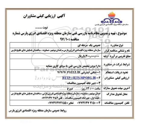 ارزیابی کیفی مشاوران جهت تهیه و تدوین نظام نامه بازرسی فنی آگهی شماره 1175389