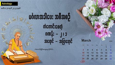 ၂၀၂၄ မတ်လ ၃၁ ရက်နေ့ ၇ ရက်သားသမီးများအတွက် ဗေဒင် မင်္ဂလာအခါပေးအစီအစဉ