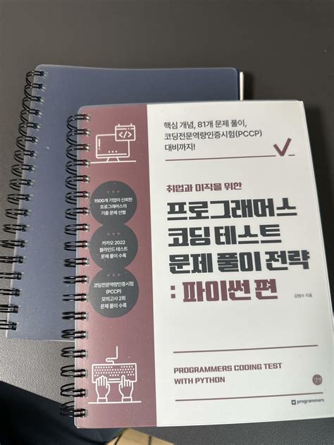 알라딘 [중고] 취업과 이직을 위한 프로그래머스 코딩 테스트 문제 풀이 전략 파이썬 편