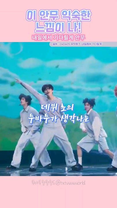 Txt 투바투 데뷔 초 투바투가 생각나🌟내일에서 기다릴게 이 안무 익숙해🌟 투모로우바이투게더 Youtube