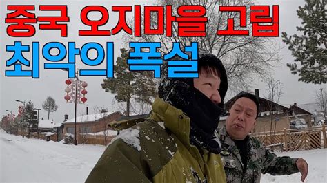 중국 극한의 폭설 속에 3일간 고립되다 중국 6 Youtube