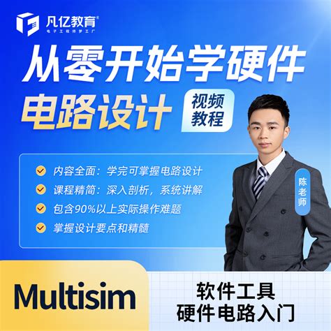 基础内容讲解从零开始学硬件电路设计电子工程师入门级实战教程 虎窝淘