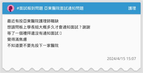 面試報到問題 亞東醫院面試通知問題 護理板 Dcard