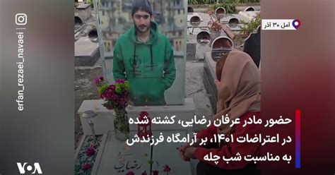 حضور مادر عرفان رضایی، کشته شده در اعتراضات ۱۴۰۱، بر آرامگاه فرزندش به