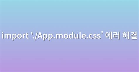 Typescript Import Appmodulecss 에러 해결