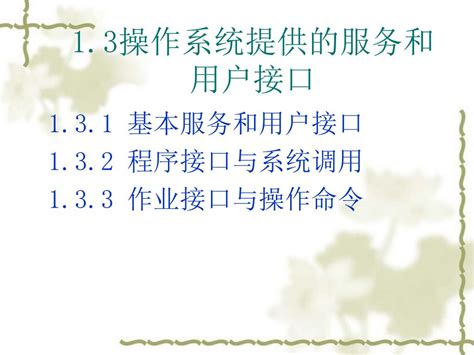 Ppt 1 3 操作系统提供的服务和 用户接口 Powerpoint Presentation Id 4742577