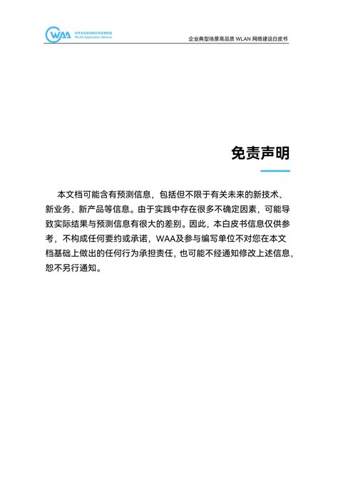 企业典型场景高品质WLAN网络建设白皮书 世界无线局域网应用发展联盟