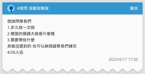 發問 海軍陸戰隊 軍旅板 Dcard