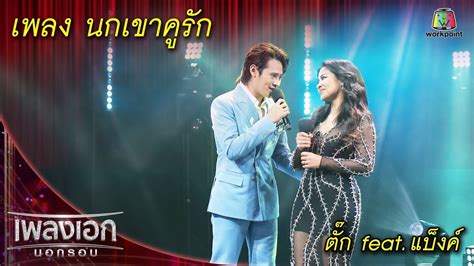 นกเขาคูรัก ตั๊ก Feat แบ็งค์ L เพลงเอกนอกรอบ 2 Youtube