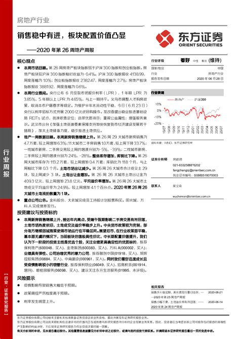 房地产行业2020年第26周地产周报：销售稳中有进，板块配置价值凸显