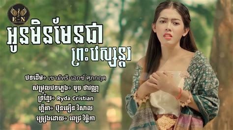 អូនមិនមែនជាព្រះវេស្សន្តរ Mv Full ច្រៀងដោយ ពេជ្រ វិច្ឆិកា បទដើម เขามัทรี เอกซ์ ศุภก