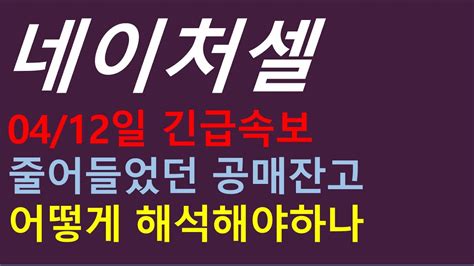 네이처셀 의심스럽습니다ㅣ네이처셀조인트스템 네이처셀라정찬 네이처셀식약처 네이처셀fda 네이처셀주가 네이처셀전망 Youtube