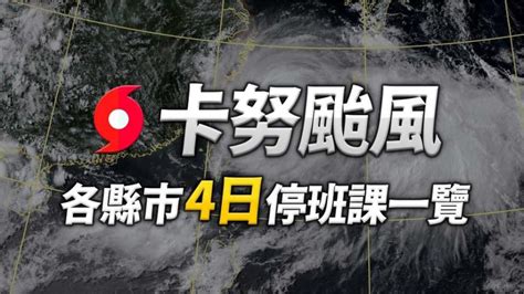 北北基桃宜正常上班上課！84停班課一次看