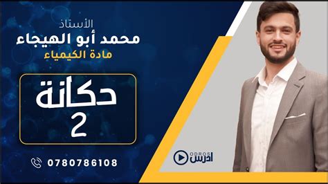 دكانة 2 الأملاح Youtube