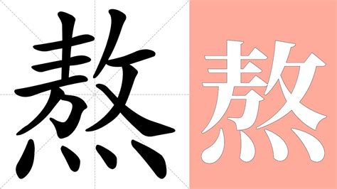 熬的笔画顺序教学，熬的意思，熬的字义解释，熬的字典查询，熬的汉字编码。 Meaning Of 熬 Definition Of 熬 Stroke Order Of 熬 Youtube