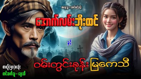 အောက်လမ်းဘိုးထင် နှင့် ဝမ်းတွင်းစုန်း မြကေသီ စာစဉ် ၅၀ စဆုံး Youtube