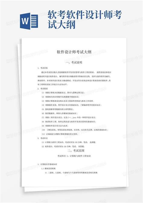 软考软件设计师考试大纲word模板下载编号ljenxvez熊猫办公