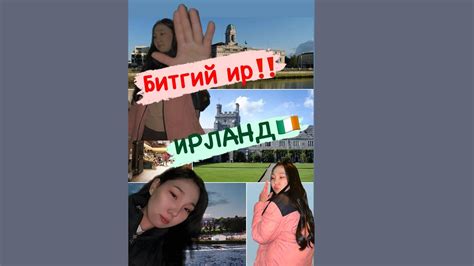 Ирланд Улсад хэрхэн ирэв АЖИЛ БАЙР 🇮🇪 Youtube
