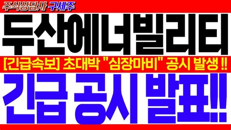 두산에너빌리티 주가전망 Ytn 헤드라인 뉴스 긴급속보 초대박 심장마비 공시 발생 긴급 공시 발표 두산에너빌리티분석 두산에너빌리티주가 두산에너빌리티