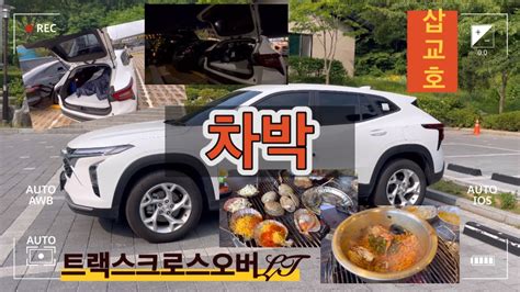 트랙스 크로스오버 Lt 드디어 차박 Youtube