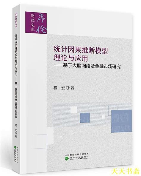 【天天書齋】統計因果推斷模型理論與應用 基於大腦網絡及金融市場研究 程宏 2020 9 經濟科學出版社 露天市集 全台最大的網路購物市集
