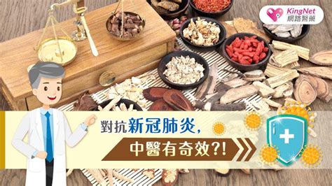 對抗新冠肺炎，中醫有奇效？！