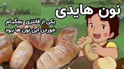 یکی از فانتزی بچگیام خوردن نون هایدی بود قشنگ از پشت تلویزیون بوی نون