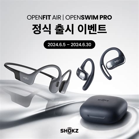 오픈핏 에어·오픈스윔 프로 정식 출시 이벤트 블로그 샥즈 공식 홈페이지 Shokz ‘오픈 이어 이어폰