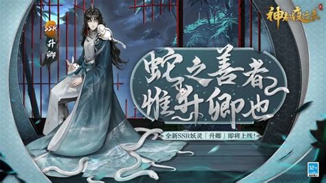 山灵水秀遇游医神都夜行录全新SSR妖灵升卿登场 资讯 360游戏